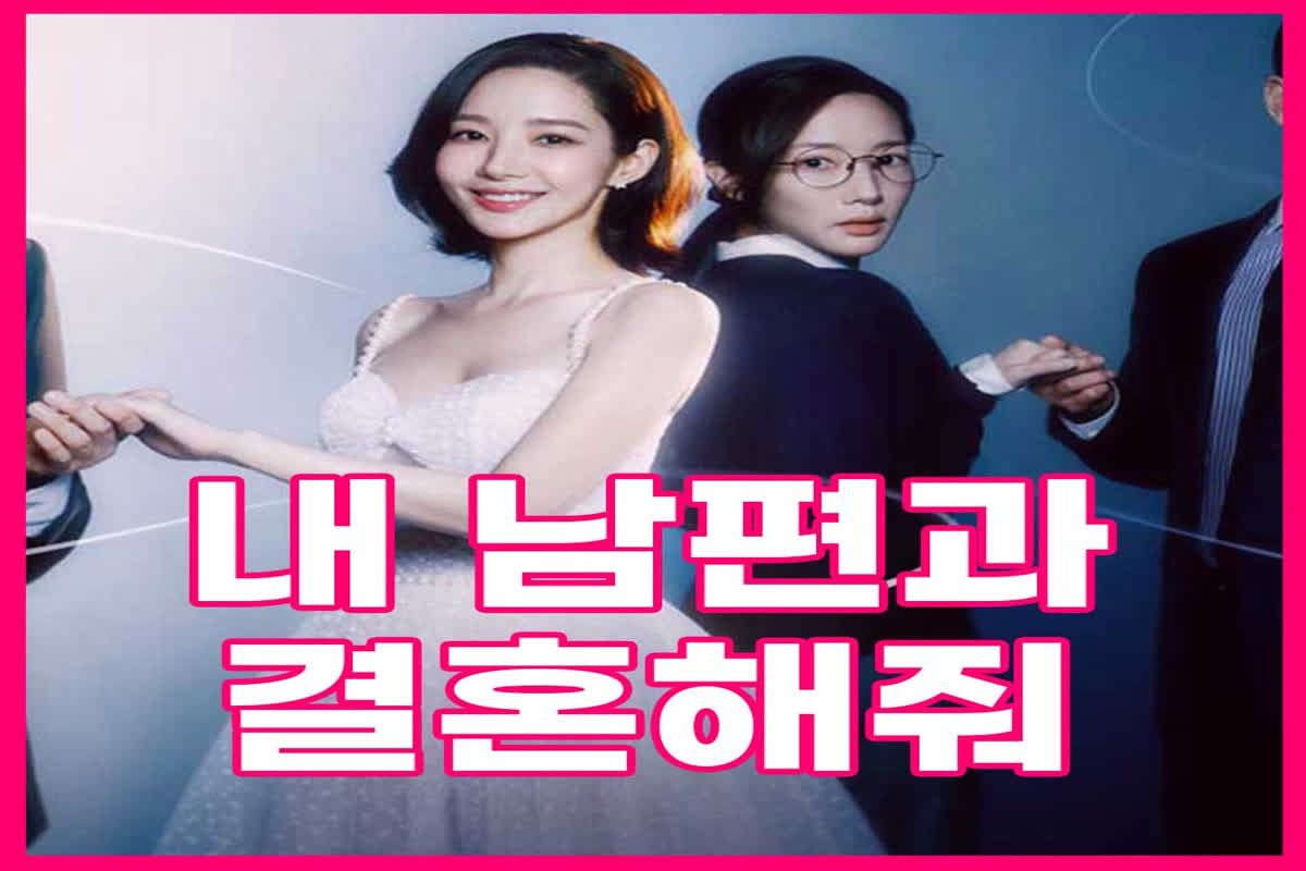 웹툰 원작 드라마 내 남편과 결혼해줘 몇부작 일까 인물관계도부터 Ott 다시보기 정보까지